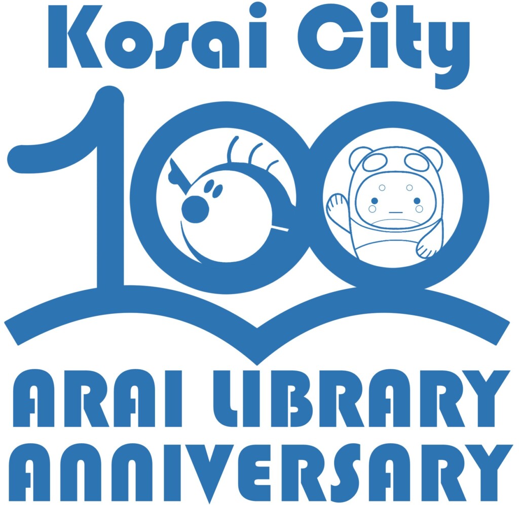 新居図書館100周年特設ページ | 湖西市立図書館（静岡県）